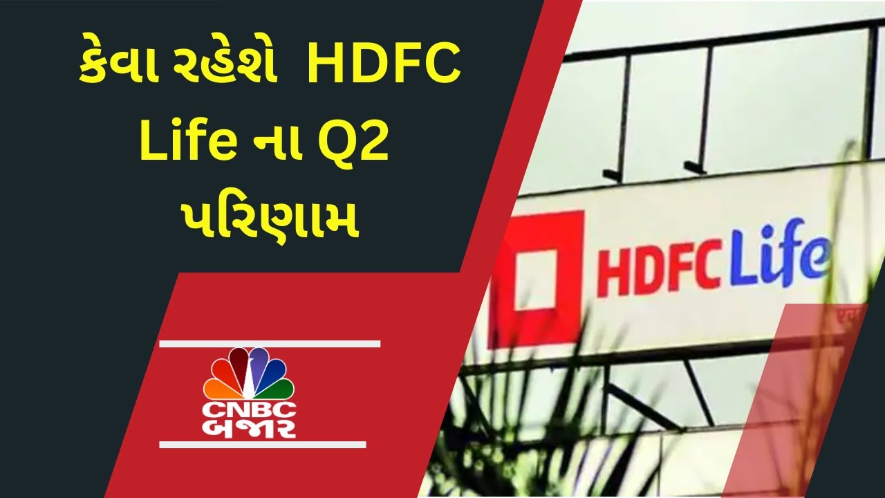 કેવા હશે આવતીકાલે HDFC Life ના Q2 ના પરિણામ | Earnings Season | Nifty ...