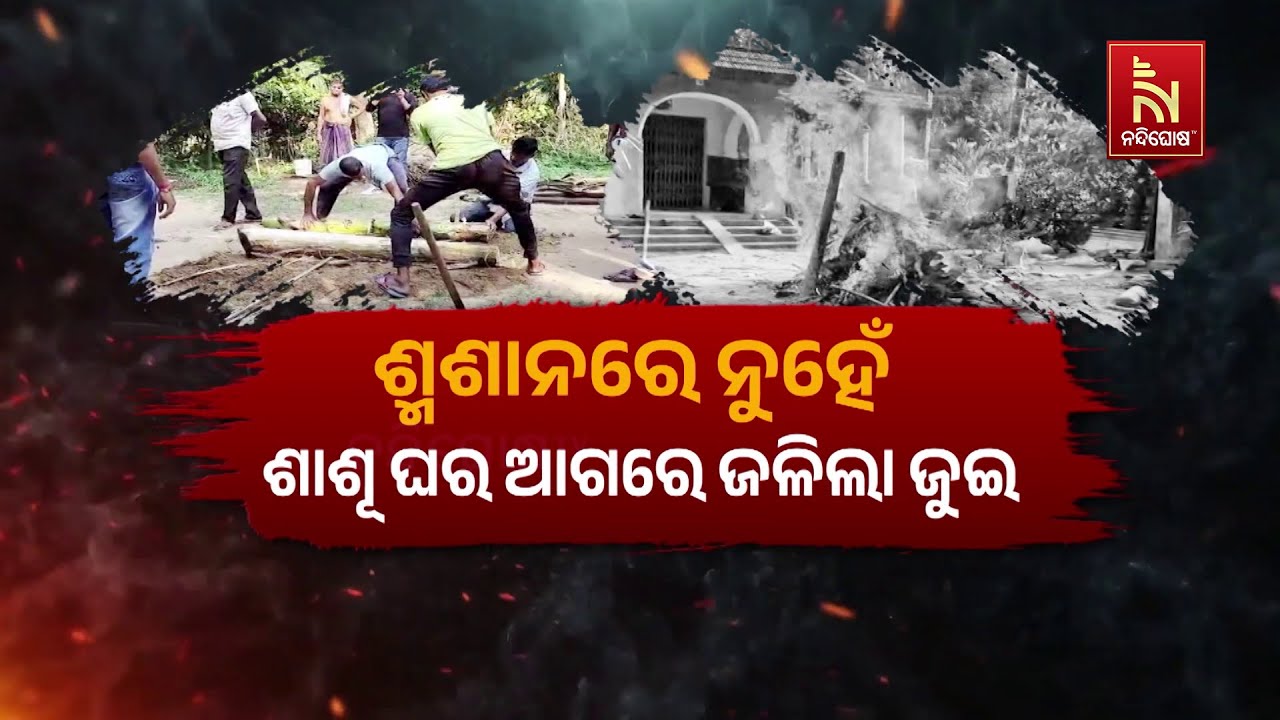 Balasore Shocker: Woman Cremated Outside Her In-laws' House After ...