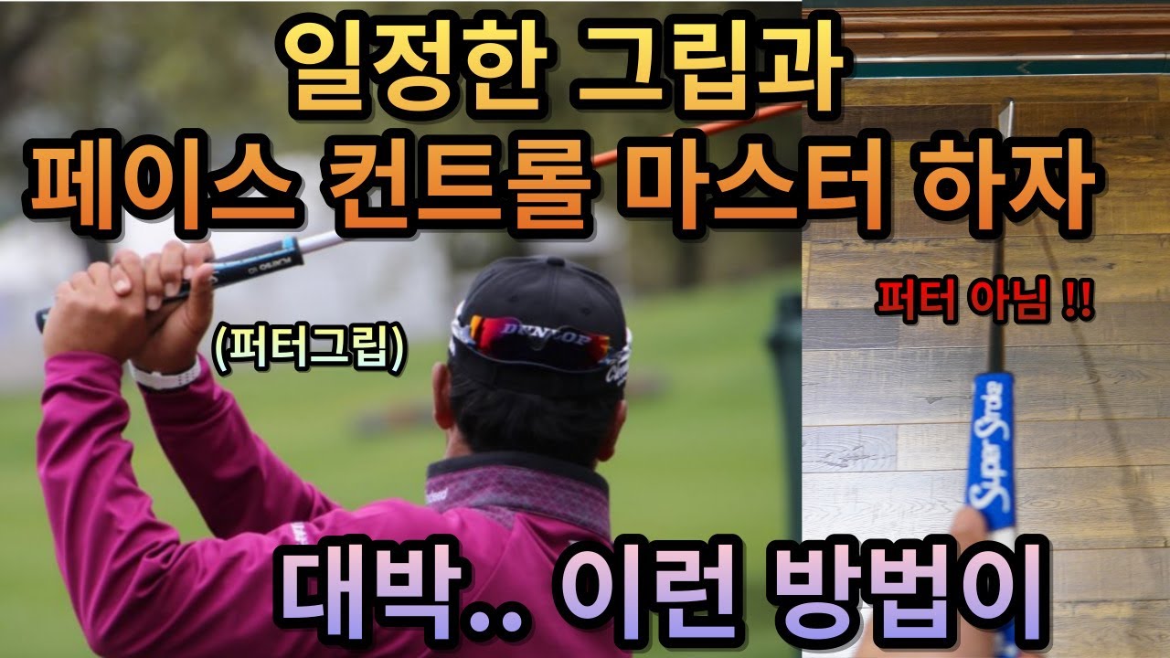골프레슨 이 기준만 세워지면 일정한 페이스 컨트롤 가능 뉴트럴 그립으로 교정하고 싶으시면 보시고 스트롱 그립이 좋으신