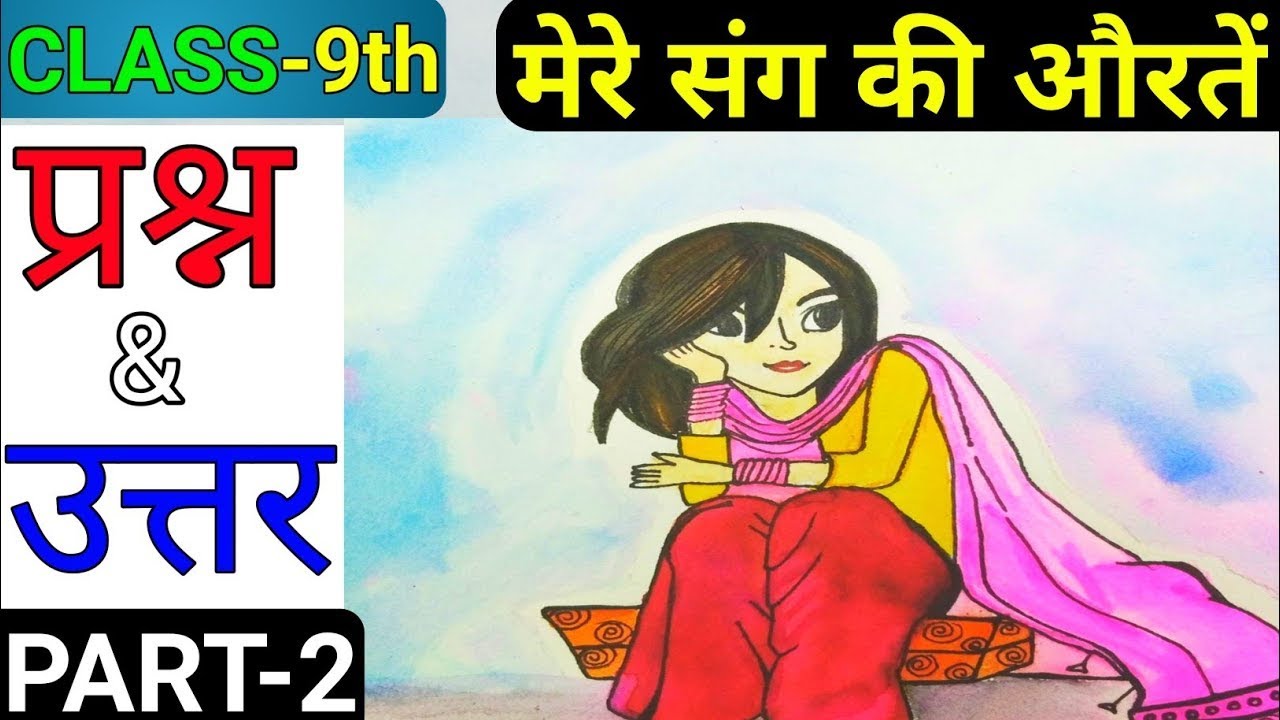 Mere Sang ki Aurte Question Answer ( मेरे संग की औरतें ) CLASS-9 ...