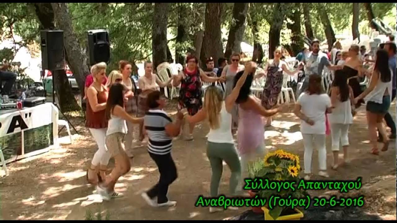 ΣΥΛΛΟΓΟΣ ΑΠΑΝΤΑΧΟΥ ΑΝΑΒΡΙΩΤΩΝ (ΓΟΥΡΑ) Μεσημεριανό γλέντι στην Αγία ...