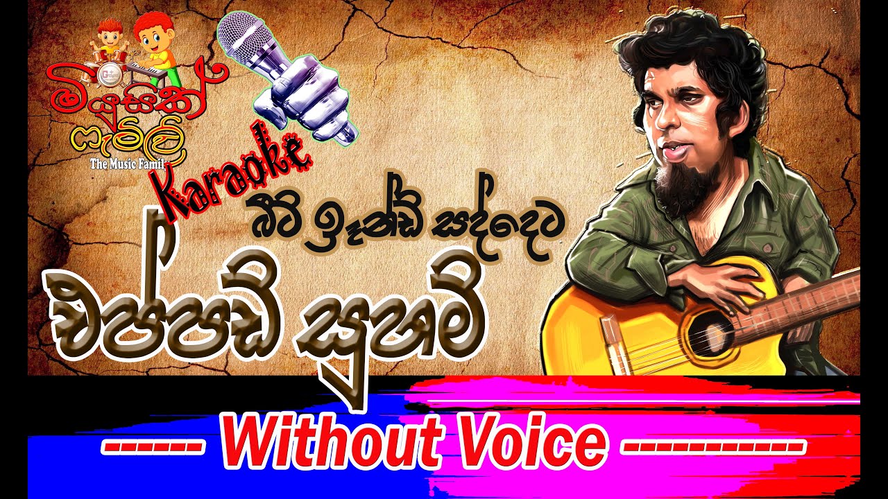 Eppadi Suham - karaoke එප්පඩි සුහම් | Sanjeew Lonliyes අමු සිංදුව ...
