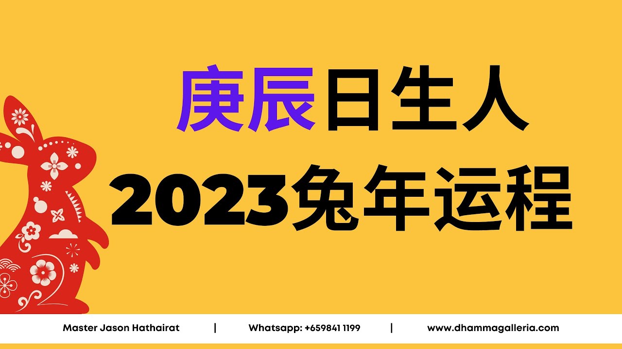 庚辰日生人2023兔年运程 | Master Jason Hathairat | WhatsApp: http://wa.me/6598411199 | www.dhammagalleria ...