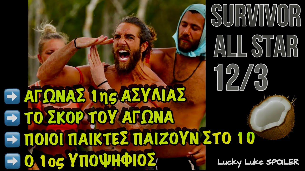 SURVIVOR SPOILER 12/3/2023: 1η ΑΣΥΛΙΑ - ΣΚΟΡ ΑΓΩΝΑ - ΥΠΟΨΗΦΙΟΣ - YouTube