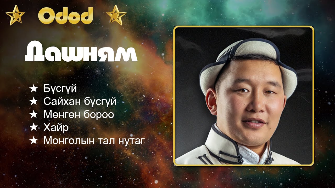 Dashnyam Busgui 🌟 Saihan busgui 🌟 Mungun boroo 🌟 Hair - YouTube