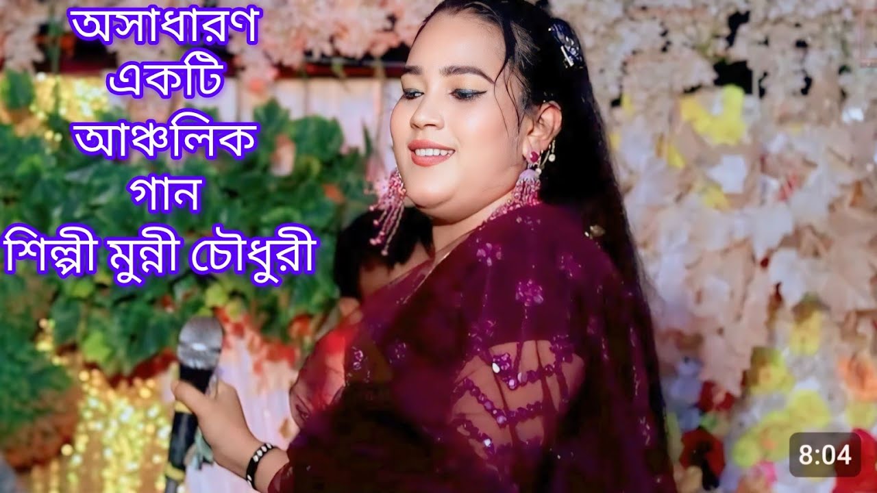 একটি চমৎকার গান || শিল্পী মুন্নী চৌধুরী || New ctg song ||singer Munni Chaudhary ||All Music ...