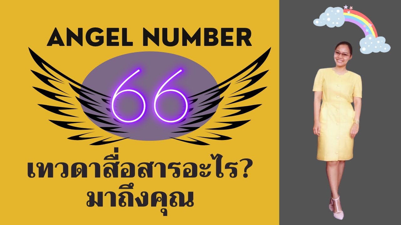 Angel Number 66 จักรวาลอยากบอกคุณว่า… - YouTube