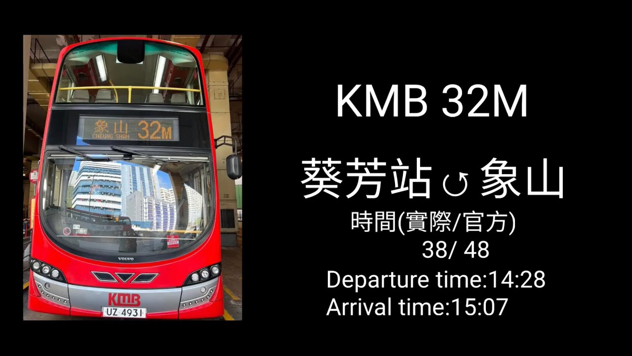 KMB 32M 葵芳站↺象山 - YouTube