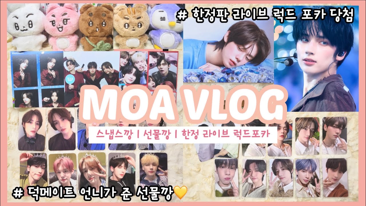 모아로그 한정판 라이브 럭드 포카깡 또 스냅스깡 위버스콘에서 친해진 모아 언니에게 받은 선물깡 투바투 포카 Txt 택배깡 유니버셜뮤직 덕질로그