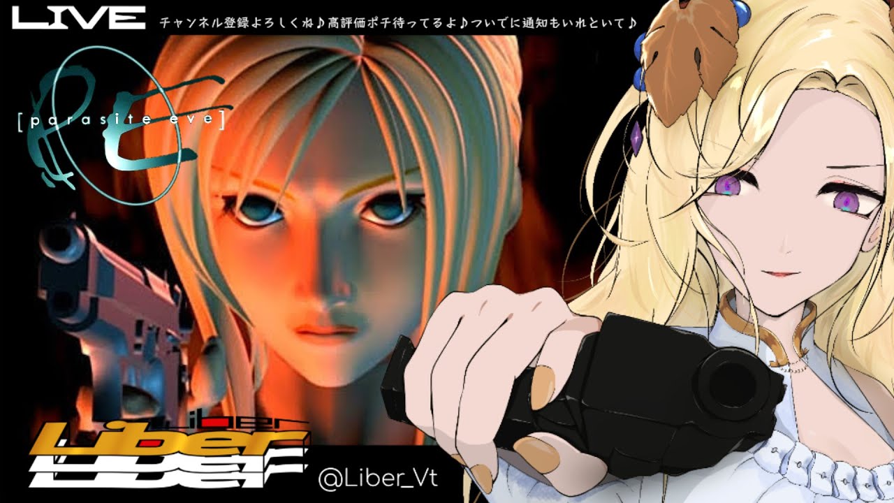 【パラサイト・イヴ1】#9 Fin. リーベルちゃんのParasite Eve【進化】#完全初見 #PS1 #新人Vtuber #パラサイト ...