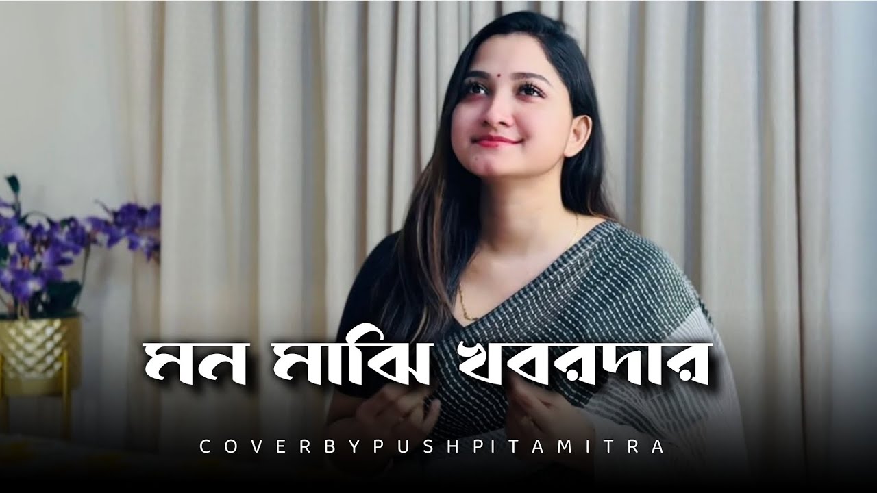 মন মাঝি খবরদার|Pushpita Mitra|Mon majhi khobordar ...