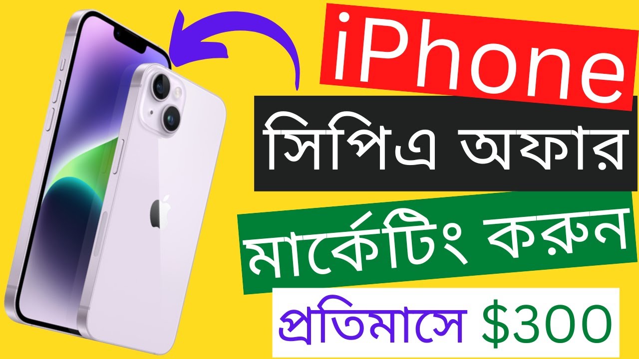 iPhone সিপিএ অফার মার্কেটিং করুন - Promote iPhone CPA Offer With FREE ...