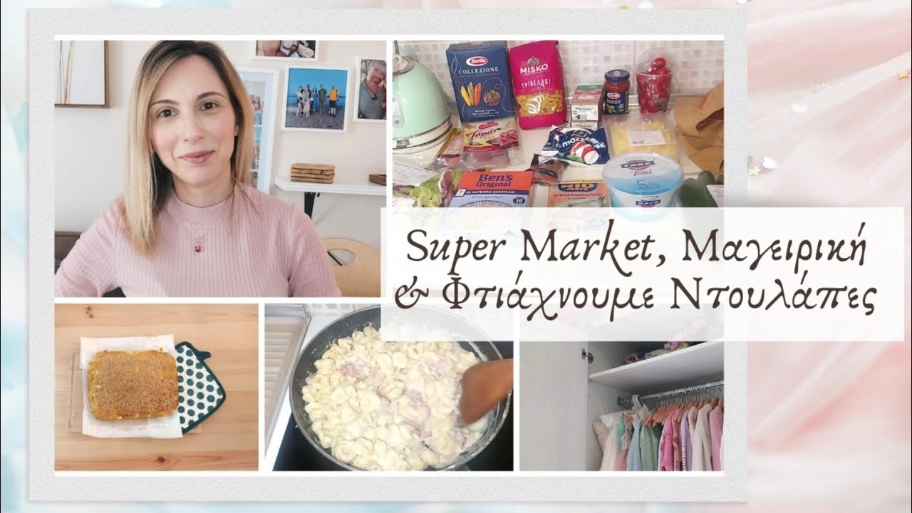 Τυρόψωμο, Καρμπονάρα του 10λεπτου, Super Market Haul & Φτιάχνουμε ...