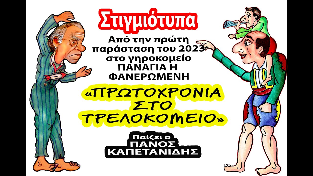 3-1-2023 ΠΑΡΑΣΤΑΣΗ ΣΤΟ ΓΗΡΟΚΟΜΕΙΟ ΠΑΝΑΓΙΑ Η ΦΑΝΕΡΩΜΕΝΗ Πάνος ...