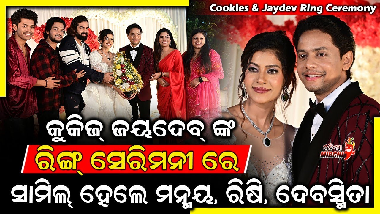କୁକିଜ୍ ଜୟଦେବ୍ ରିଙ୍ଗ୍ ସେରିମନୀ ରେ ମନ୍ମୟ ରିଷି ଦେବସ୍ମିତା - Cookies & Jaydev ...