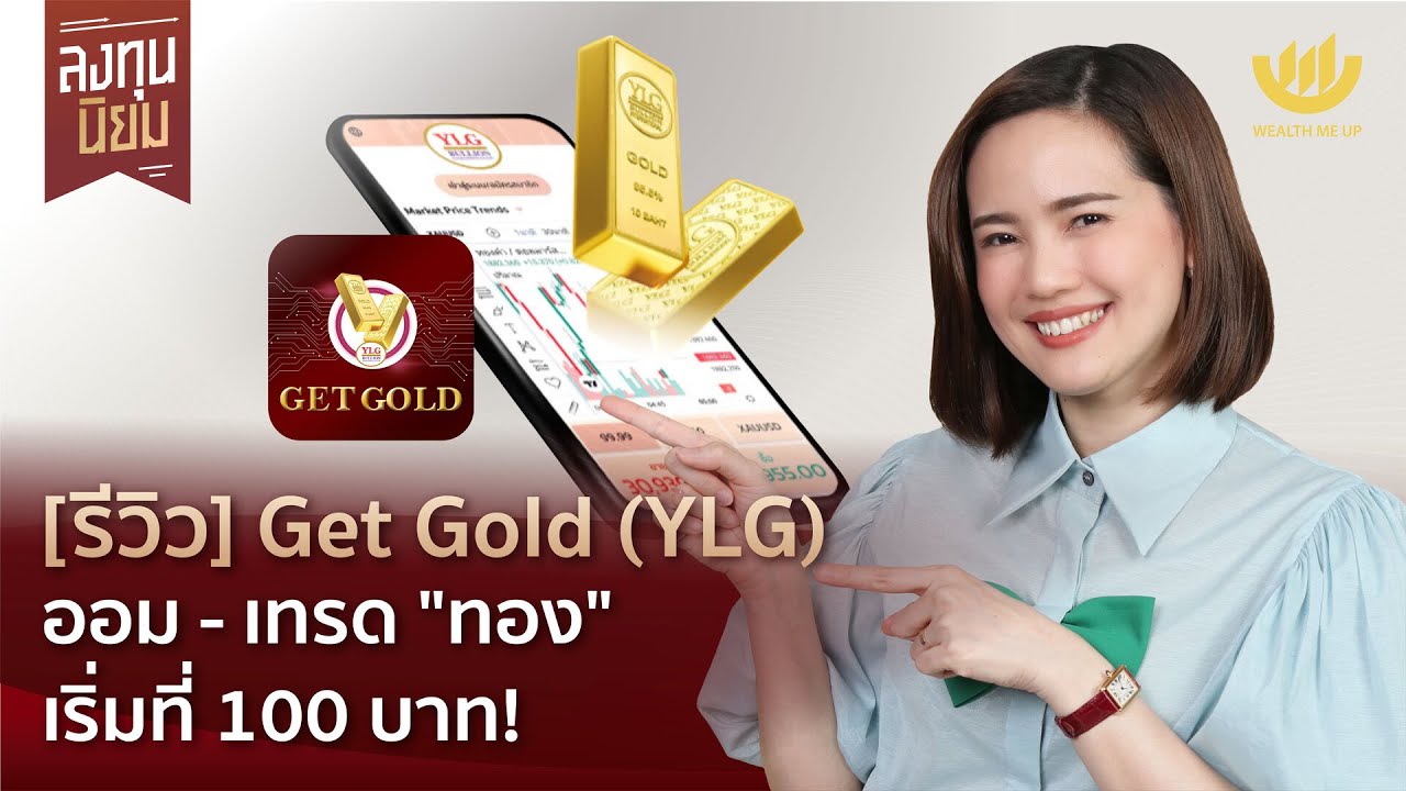 [รีวิว] Get Gold (YLG) ออม-เทรด “ทอง” เริ่มที่ 100 บาท! | ลงทุนนิยม EP.336 - YouTube