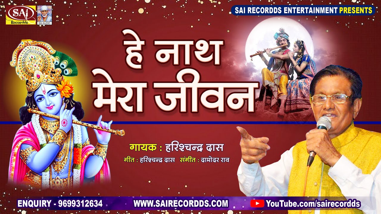 Hey Nath Mera Jivan | हे नाथ मेरा जीवन Harishchandra Das | Devotional ...