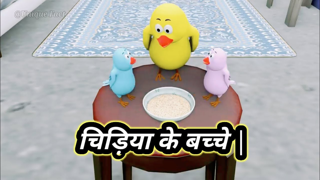 Tuni chidiya ki bachhe | Chidiya cartoon | Tuni chidiya ki kahani - YouTube