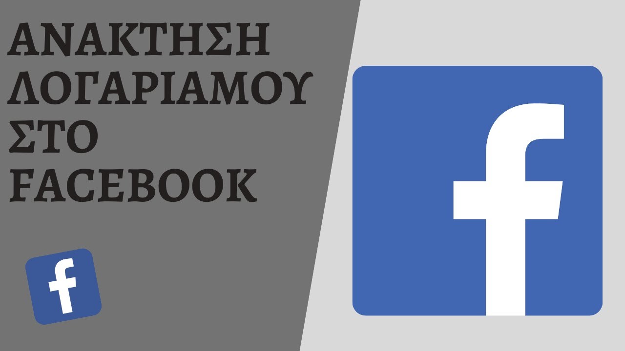 Πώς κάνουμε ανάκτηση κωδικών στο Facebook; - YouTube