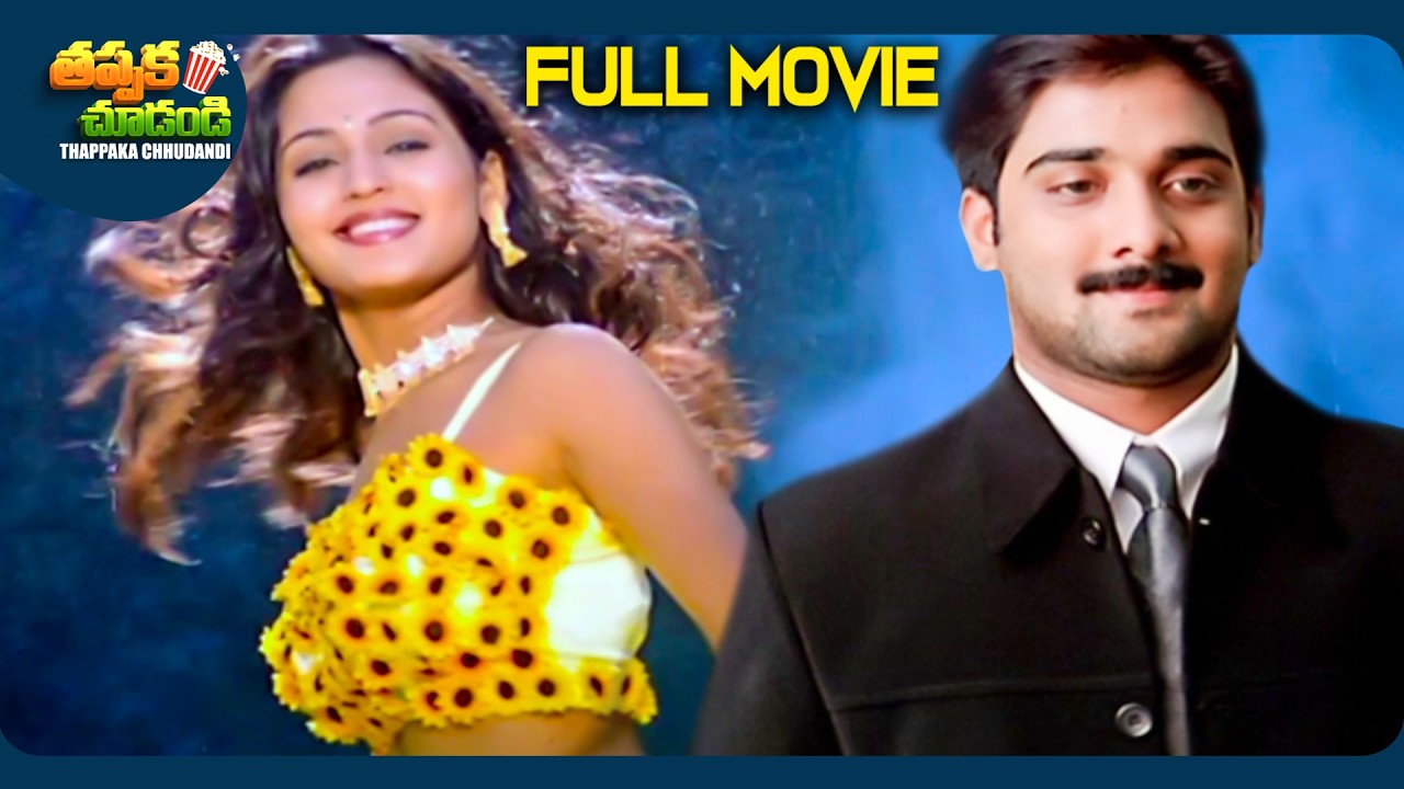 Adrustam Latest Telugu Full Movie | Tarun Kumar, Gajala, Reema Sen ...