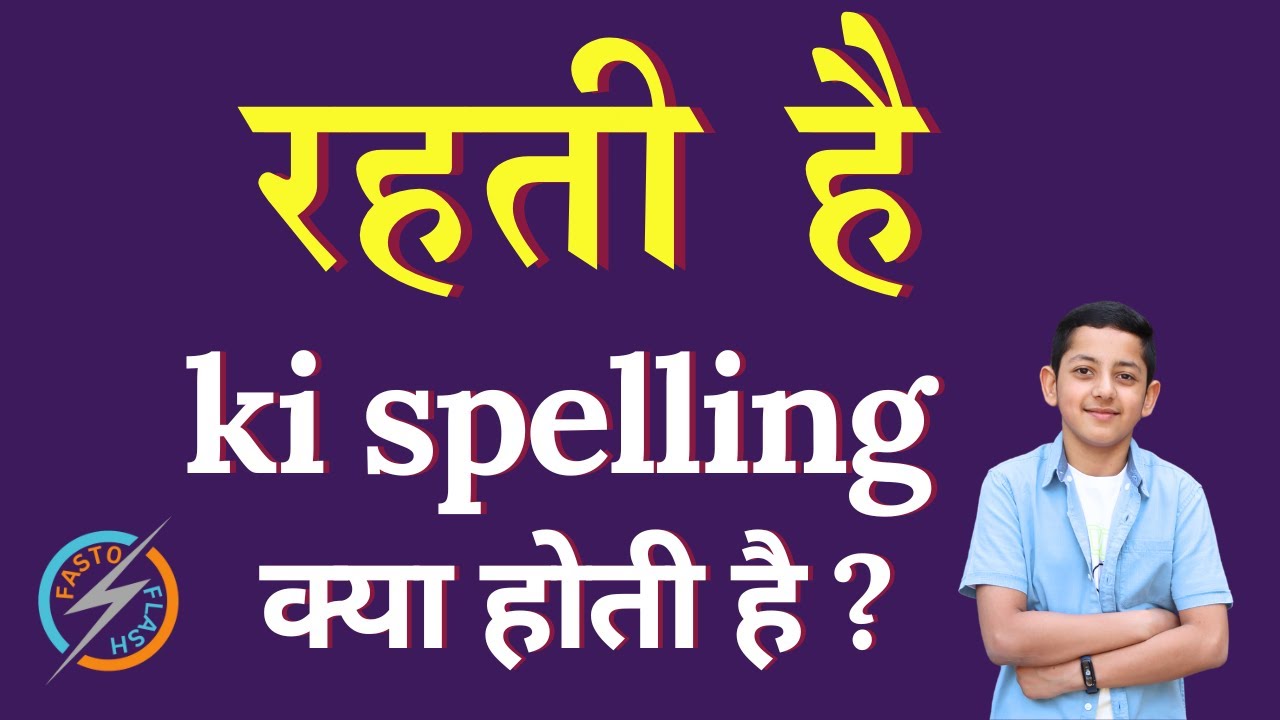 रहती है की स्पेलिंग क्या होती है | rahti hai ki spelling | rahti hai in ...