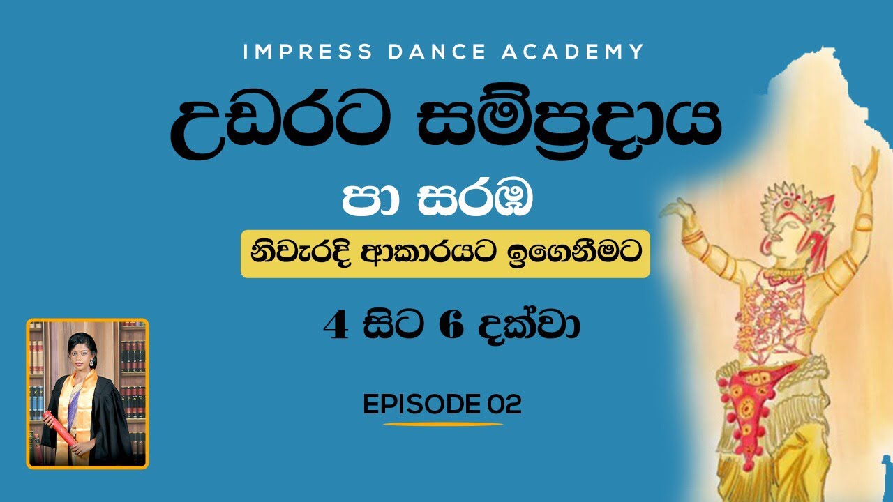 පා සරඹ 4,5,6 අභ්‍යාස කිරීම | උඩරට නර්තන සම්ප්‍රදාය | Impress Dance ...