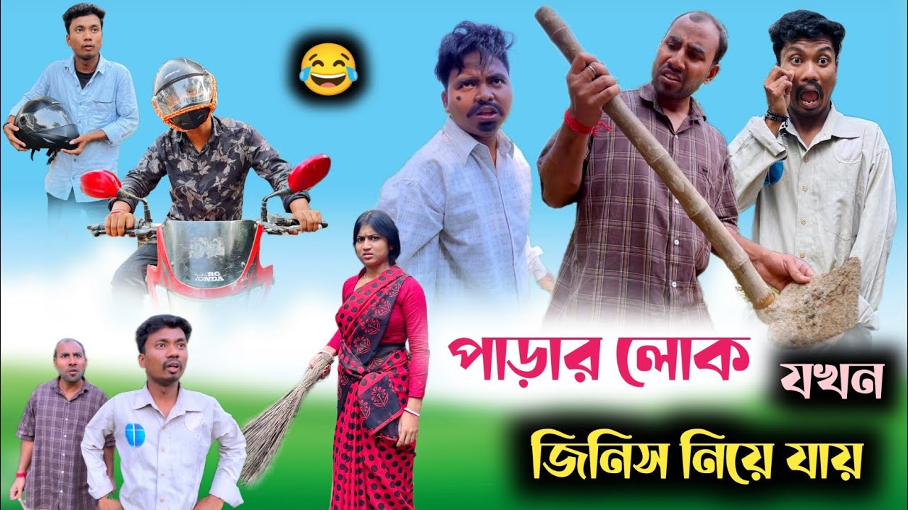 মানুষ জিনিস নিয়ে গেলে যা করে 🤣| পাড়ার লোক যখন জিনিস নিয়ে যায় 😂 ...