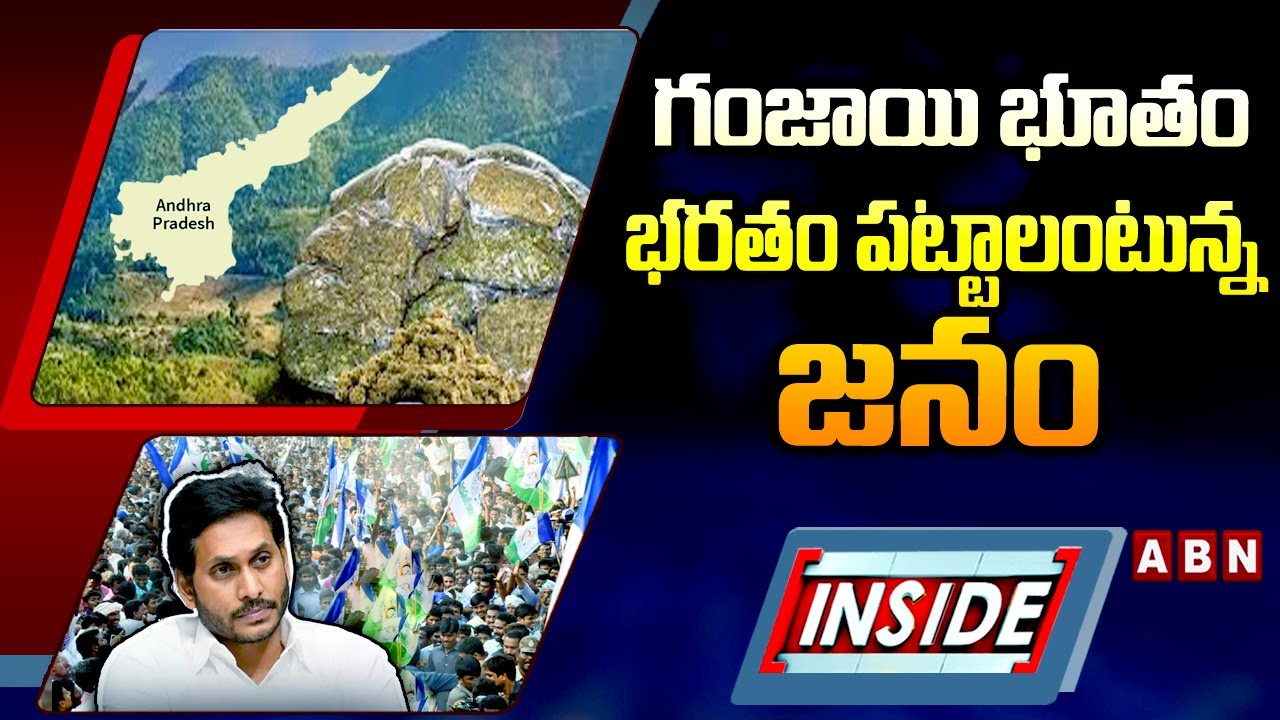 INSIDE : గం**జాయి భూతం భరతం పట్టాలంటున్న జనం | Special story On Ganjayi ...