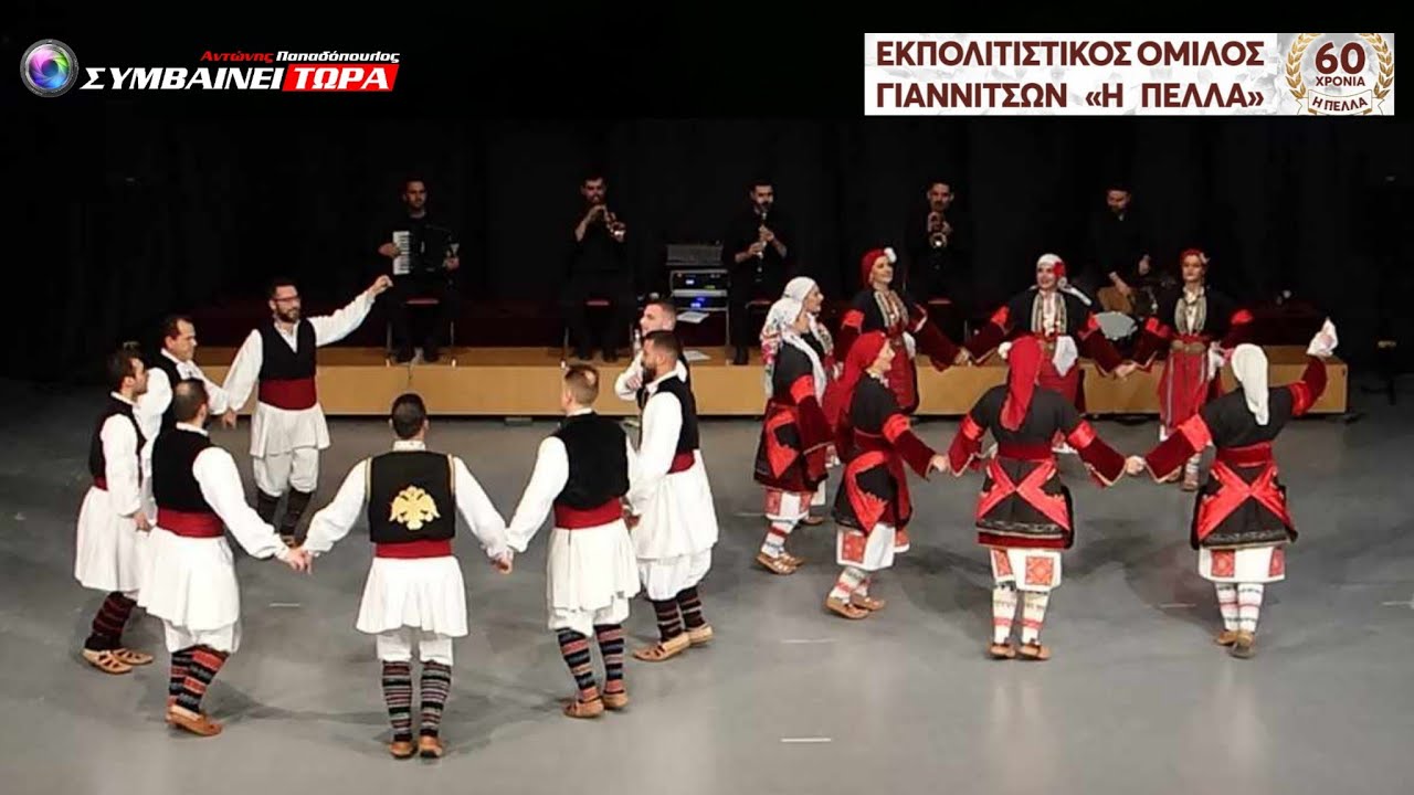 Έλενο μόμε | Ε.Ο.Γ. "Η ΠΕΛΛΑ" // Επετειακή Παράσταση: 60 Χρόνια "Η ...