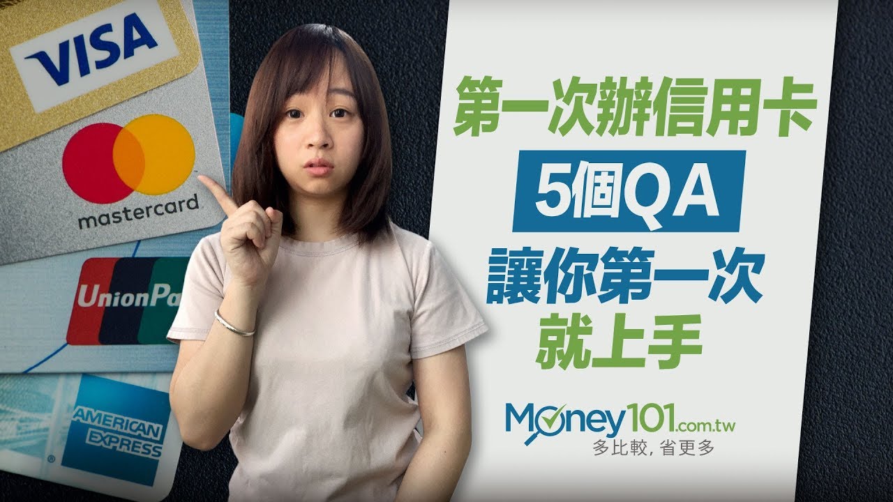 辦信用卡沒有薪資證明怎麼辦？5個Q&A讓你第一次辦信用卡就上手！｜Money101 理財小教室 - YouTube