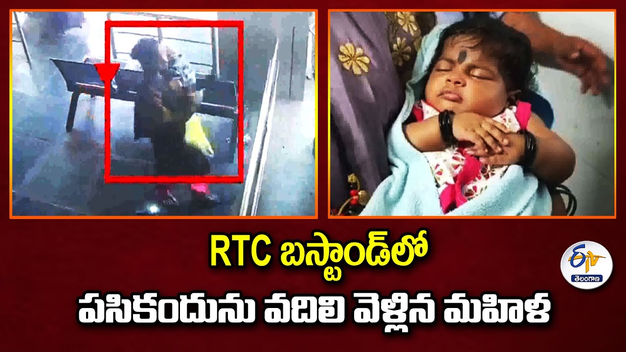 ఆర్టీసీ బస్టాండ్‌లో పసికందును వదిలిన మహిళ | Woman Leaves Newborn Baby ...