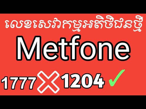របៀប call ទៅក្រុមហ៊ុន metfone 2022 /how to call metfone service - YouTube