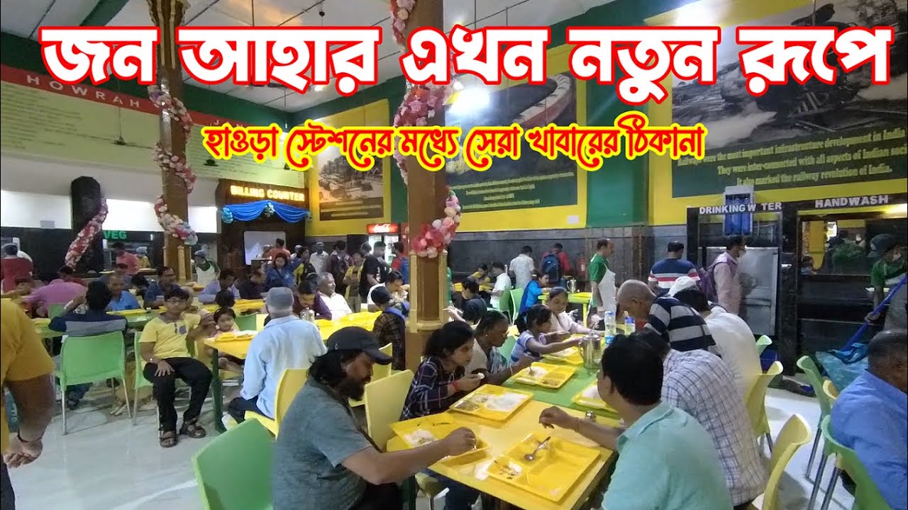 Jan Aahar In New Look : Cheapest Food Inside Howrah Station : Old Complex : Howrah Station - YouTube