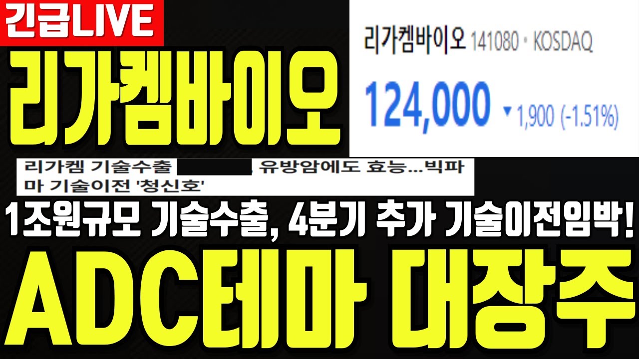 리가켐바이오 1조원 규모 기술수출 4분기 추가 기술이전임박 Adc테마 대장주 리가켐바이오주가전망 알테오젠주가전망 디에스