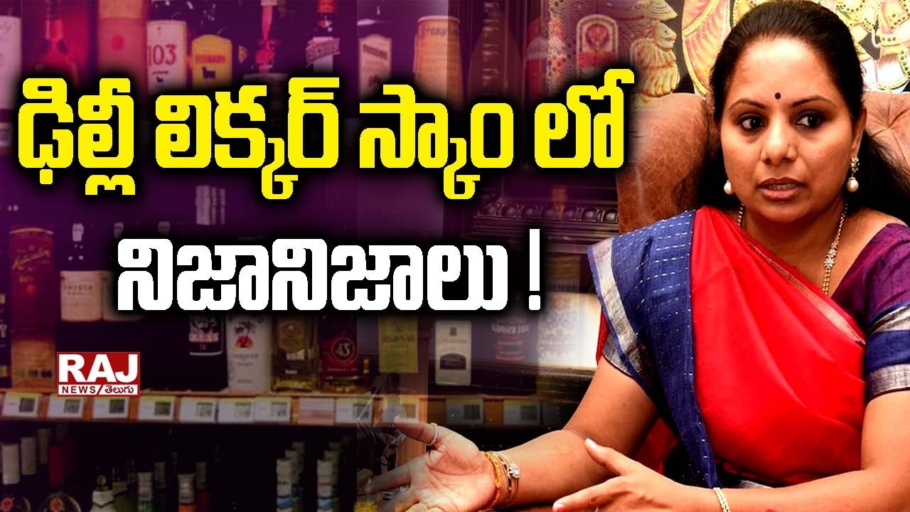 ఢిల్లీ లిక్కర్ స్కాం లో నిజ నిజాలు !|MLC Kavitha| Raj News Telugu - YouTube
