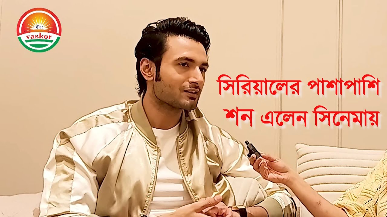 সিরিয়ালের পাশাপাশি শন এলেন সিনেমায় | Sean Banerjee | Actor | The Vaskor - YouTube