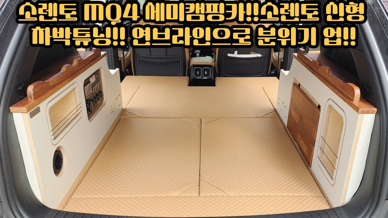 소렌토 Mq4 대변신 소렌토신형 세미캠핑카 연브라운으로 차실 분위기 Up 검사기간2년 유지되는 튜닝 원하는 디자인