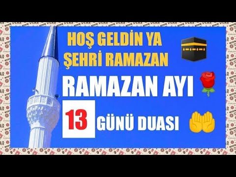 Ramazan ayının 13. günü duası🕋faziletli dualar🤲Hayırlı ramazanlar🕋