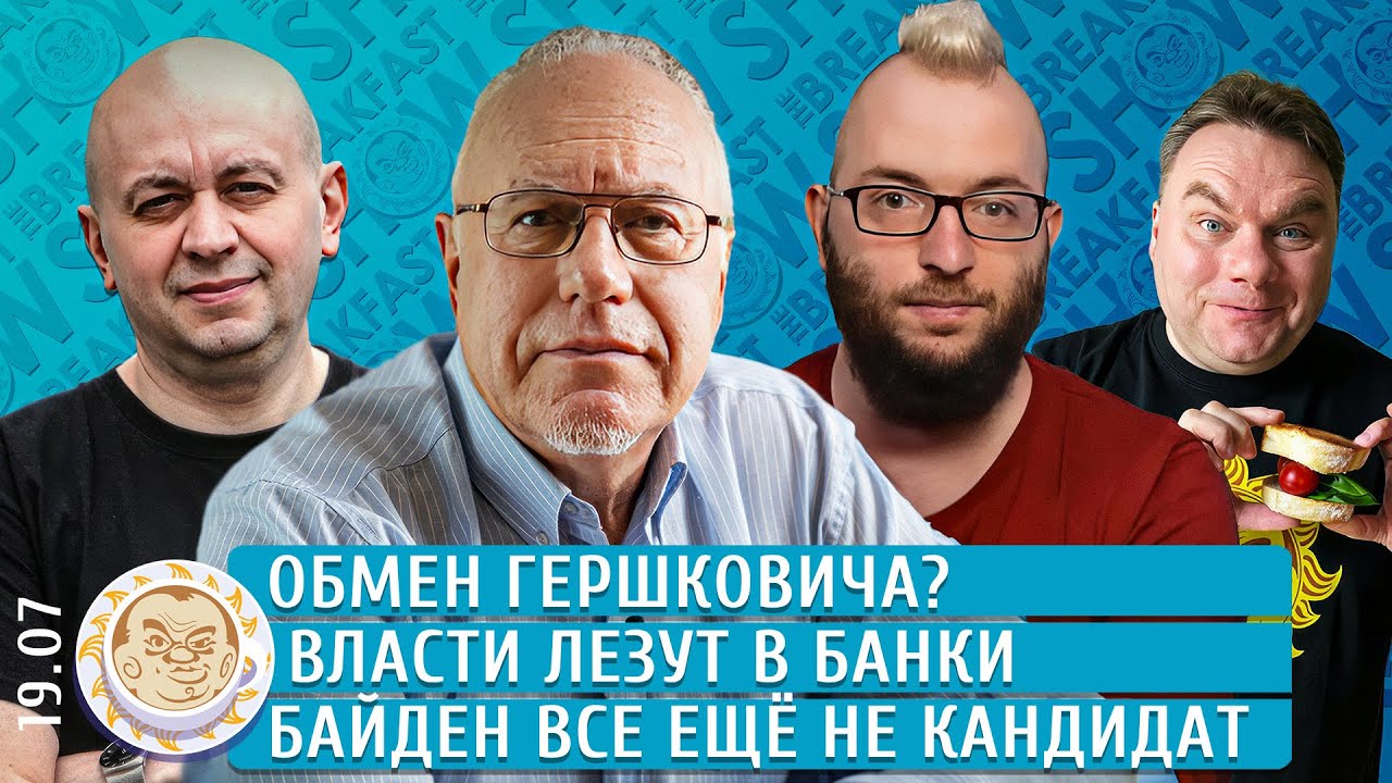 Обмен Гершковича? Власти лезут в банки, Байден все еще не кандидат ...