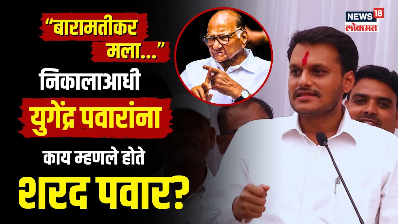 Yugendra Pawar on Sharad Pawar | लोकसभा निकालाआधी युगेंद्रना काय ...