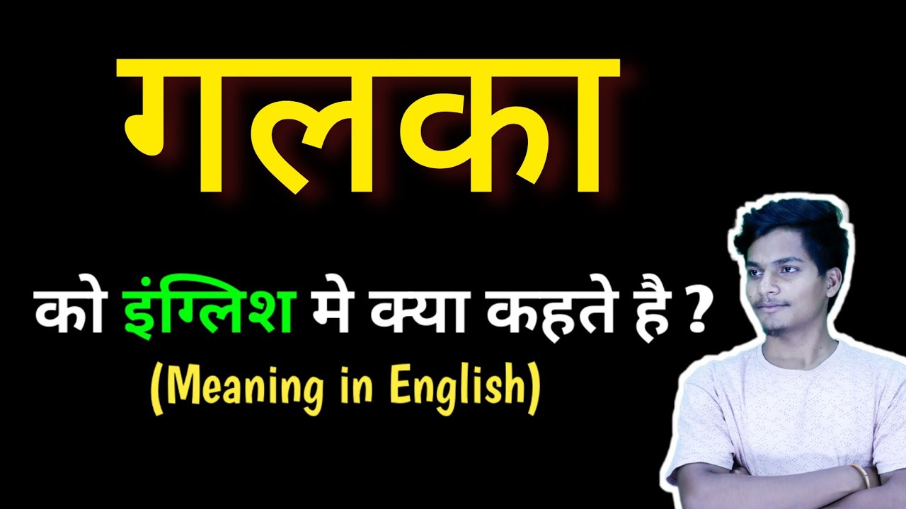 गलका का इंग्लिश मतलब क्या है | galka meaning in english | hindi to ...