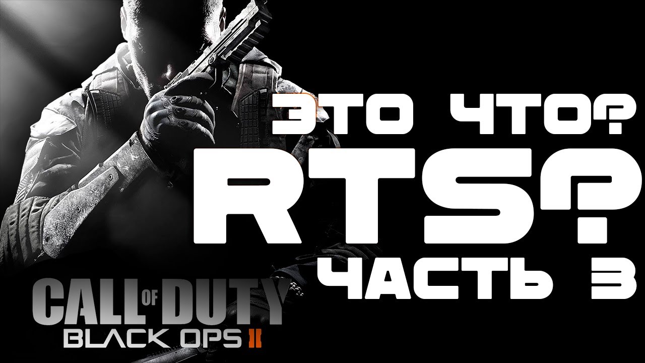 Вспоминая старичков. CoD: Black Ops 2. Что? RTS Часть 3? - YouTube