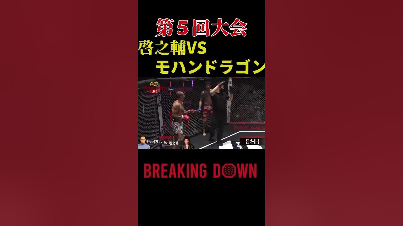 『第5回大会メインイベント！啓之輔vsモハンドラゴン』 Breakingdown7 朝倉未来 朝倉海 Youtube