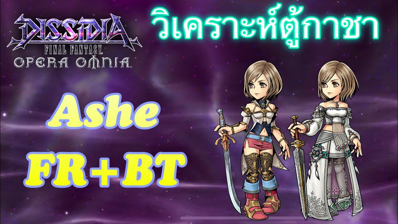 DFFOO[GL]วิเคราะห์ตู้กาชา Ashe FR+BT - YouTube