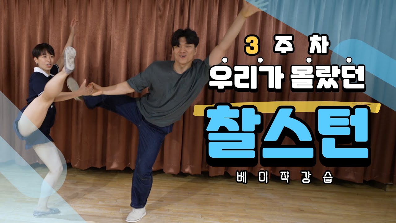 스윙댄스 영상swing Dance 문and호링의 우리가 몰랐던 찰스턴 3주차 강습텐덤 찰스턴 푸쉬 어웨이체이스 Youtube