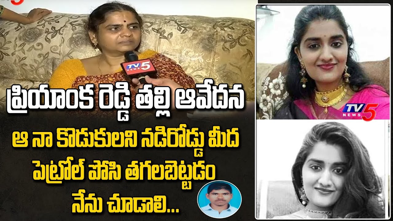 Ranagareddy Dr Priyanka Reddy Mother F2F | Parents Pain | TV5 News ...