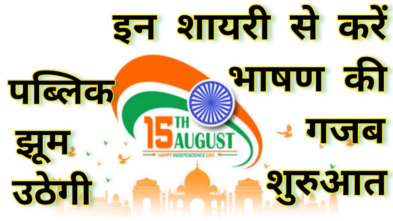 15 August भाषण की शुरूआत | 15 August Per Bhashan | 15 अगस्त भाषण - YouTube