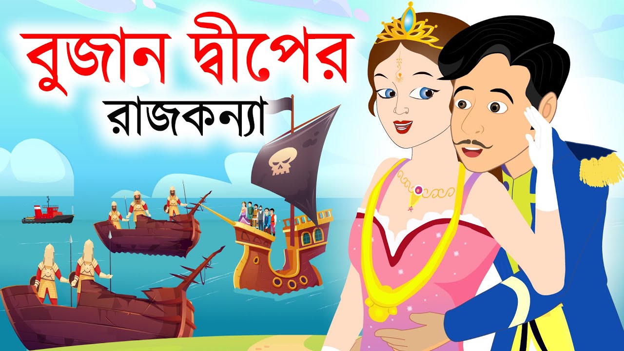 বুজান দ্বীপের রাজকন্যা - Bujan Diper Rajkonna - Bangla Rupkothar golpo ...