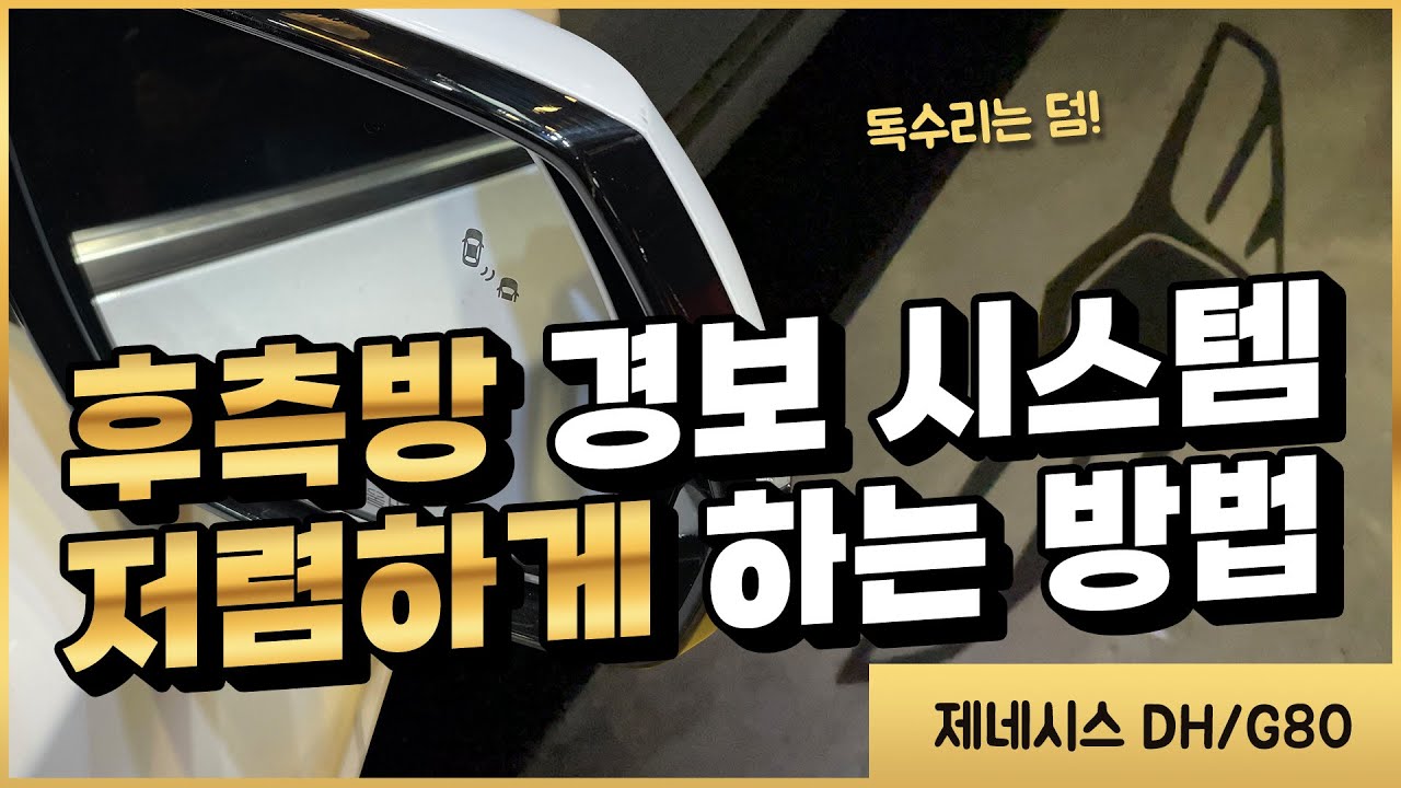 #제네시스dh중고차 #제네시스g80 이번에는 #후측방경보시스템#bsd #안전보조장치로 작업 완료했습니다!｜#중고부품으로더욱 저렴하게 할 수 있는 방법 - YouTube