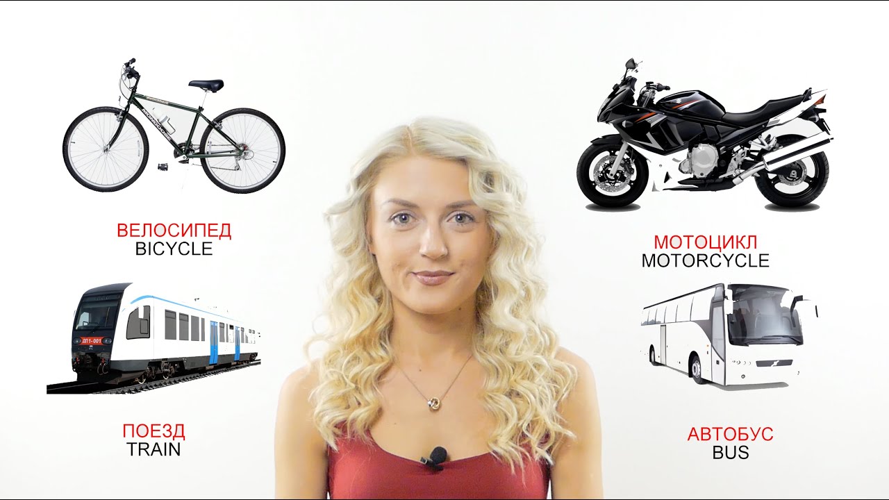 Ways of Transport + conjugation II Learn Russian with Native speaker 1/ ...